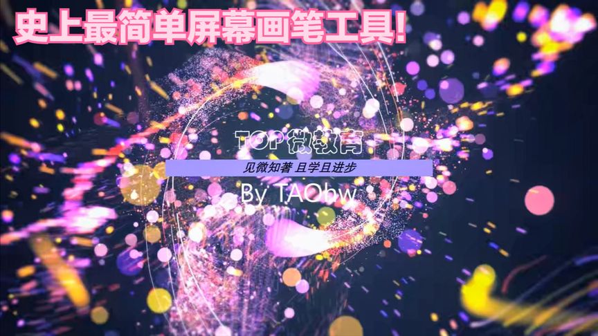 史上最简单屏幕画笔工具,电脑屏幕或投屏演示的最佳助手!