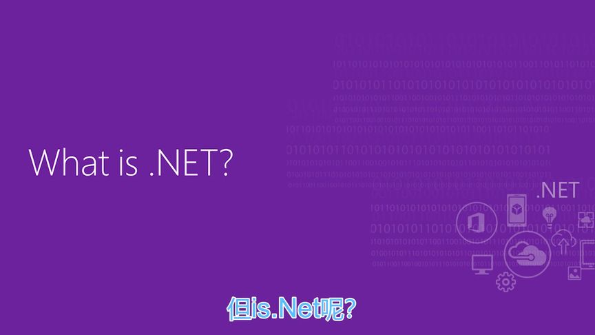 什么是.NET