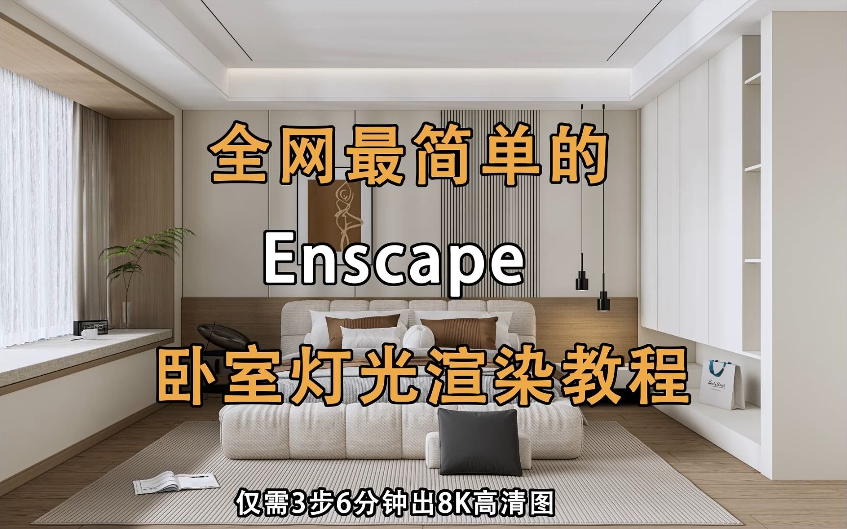 enscape渲染 沉浸式体验卧室打光教程