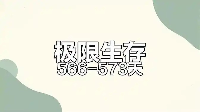 我的世界极限生存挑战:566 573天记录