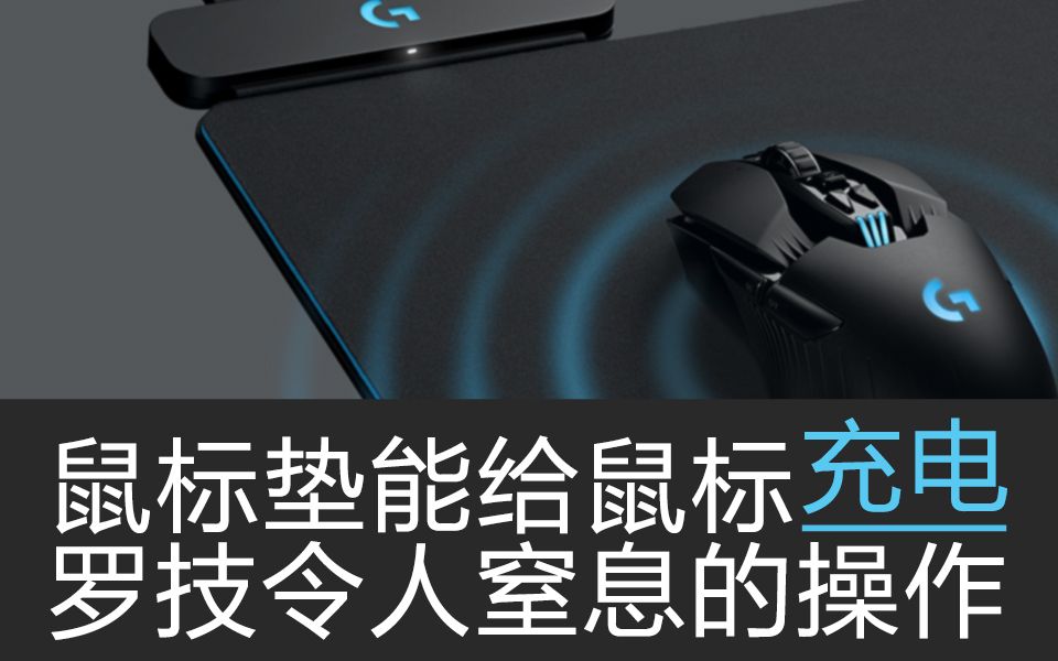 鼠标垫能给鼠标充电 罗技令人窒息的操作