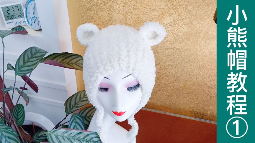 小熊帽的编织方法第一集,用珊瑚绒毛线编织即柔软又保暖