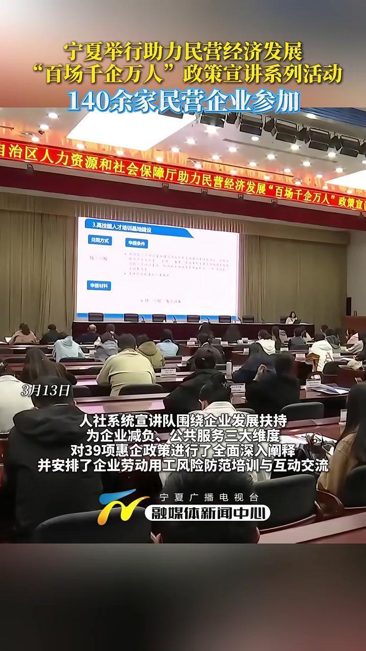 宁夏举行助力民营经济发展"百场千企万人"政策宣讲系列活动#宁夏(...