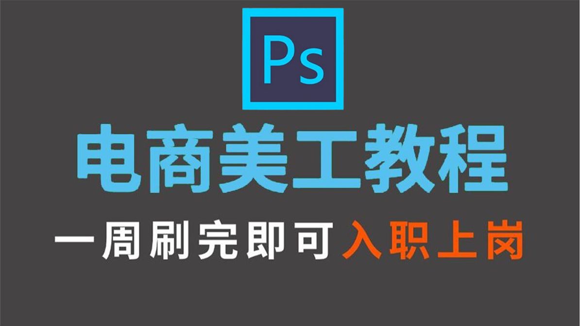 【PS美工最新教程】电商人必看 !零基础手把手教你制作主图banner...