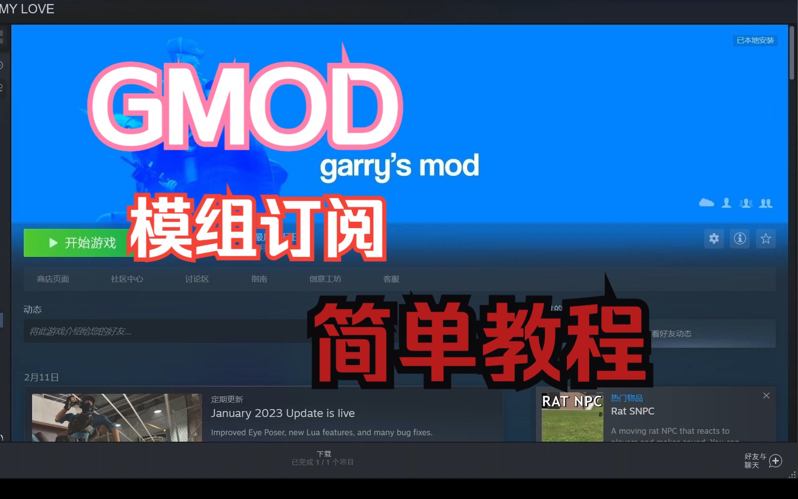 【GMOD】保姆级创意工坊模组订阅教程