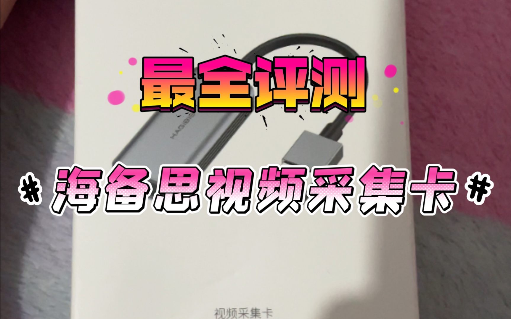 海备思视频采集卡使用主观感受!