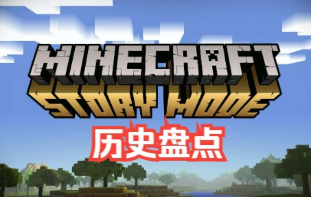 【我的世界】故事模式的一生 从兴起到消亡