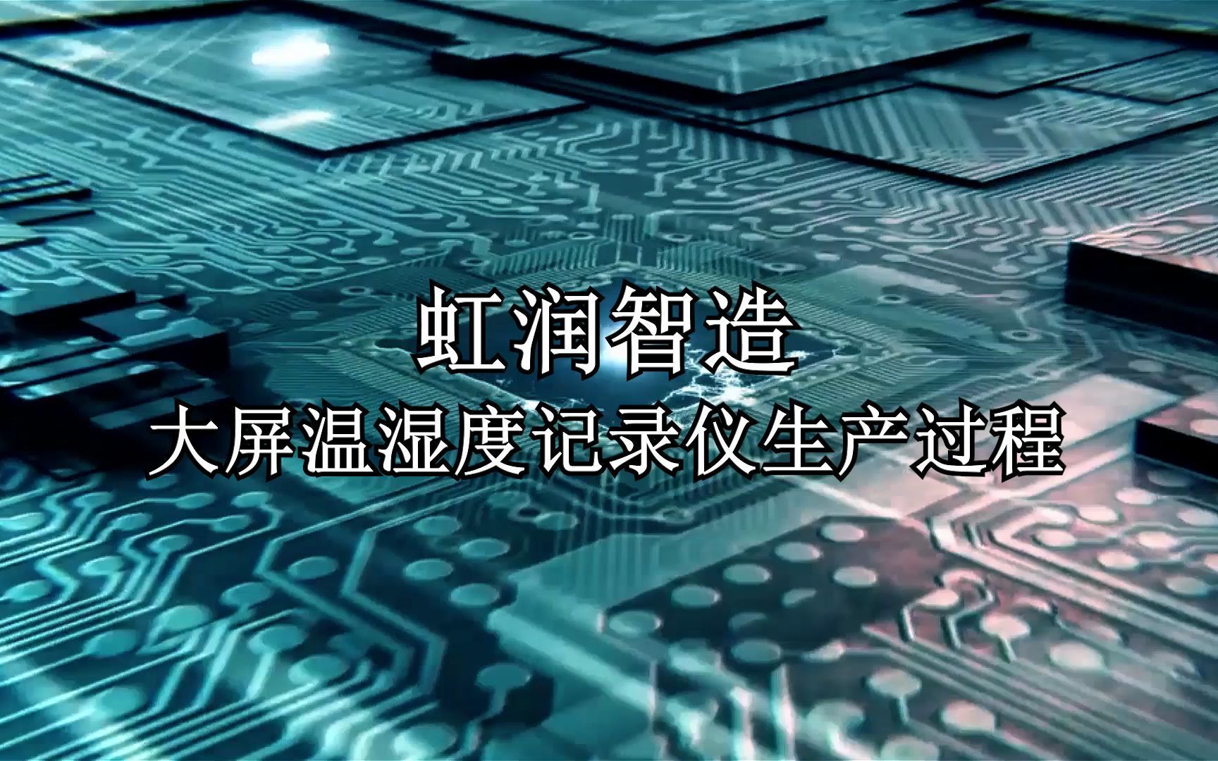 虹润大屏幕温湿度记录仪,温湿度高精准测量与记录,多种尺寸以太网通讯