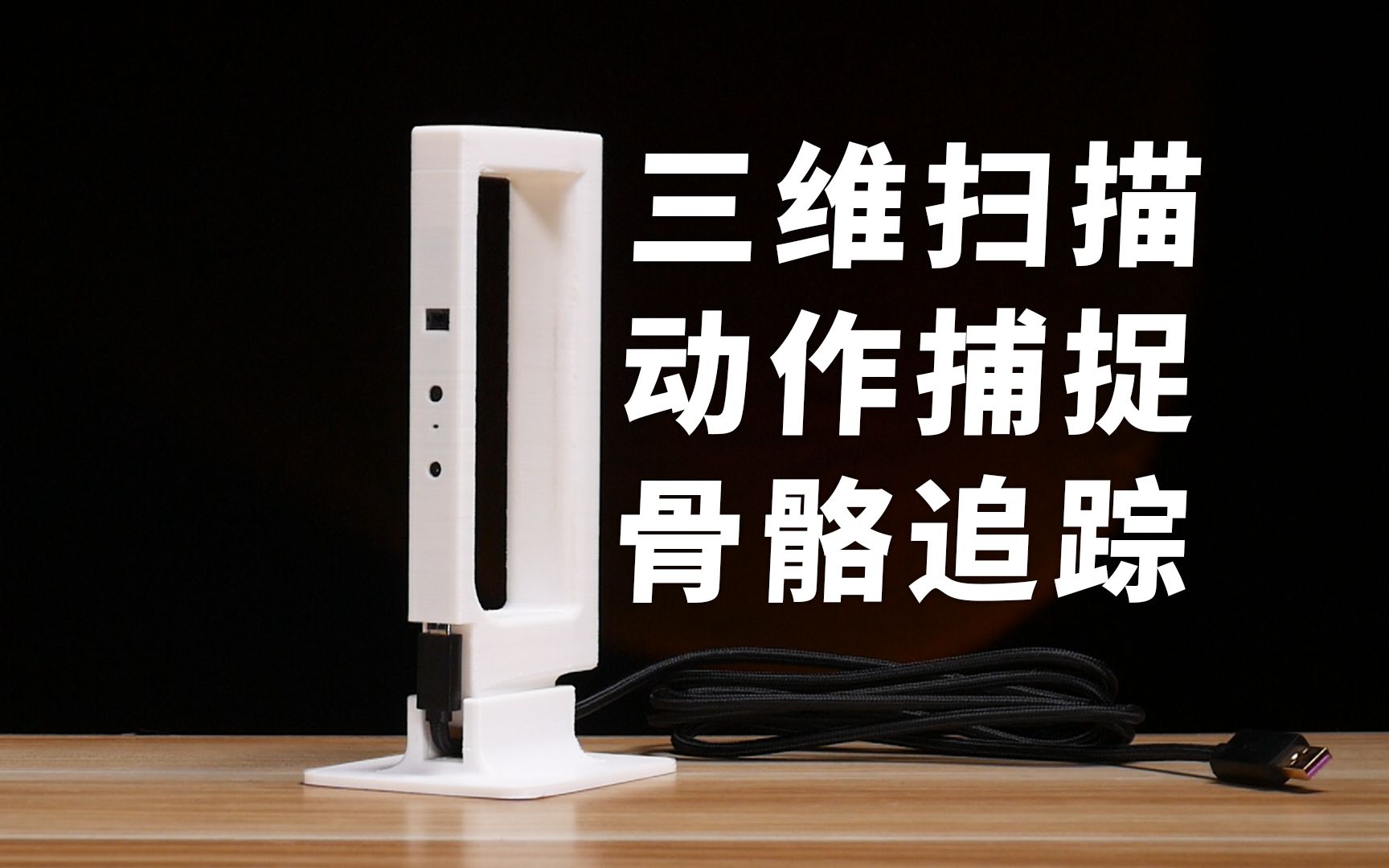 300元即可DIY一台集成三维扫描、动作捕捉、骨骼追踪的设备?还支持...