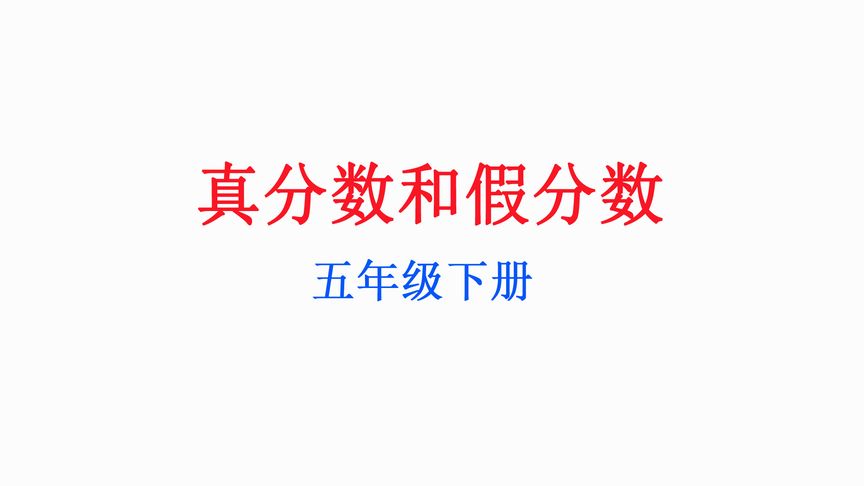 小学数学人教版同步精讲课程-五下-10-真分数和假分数
