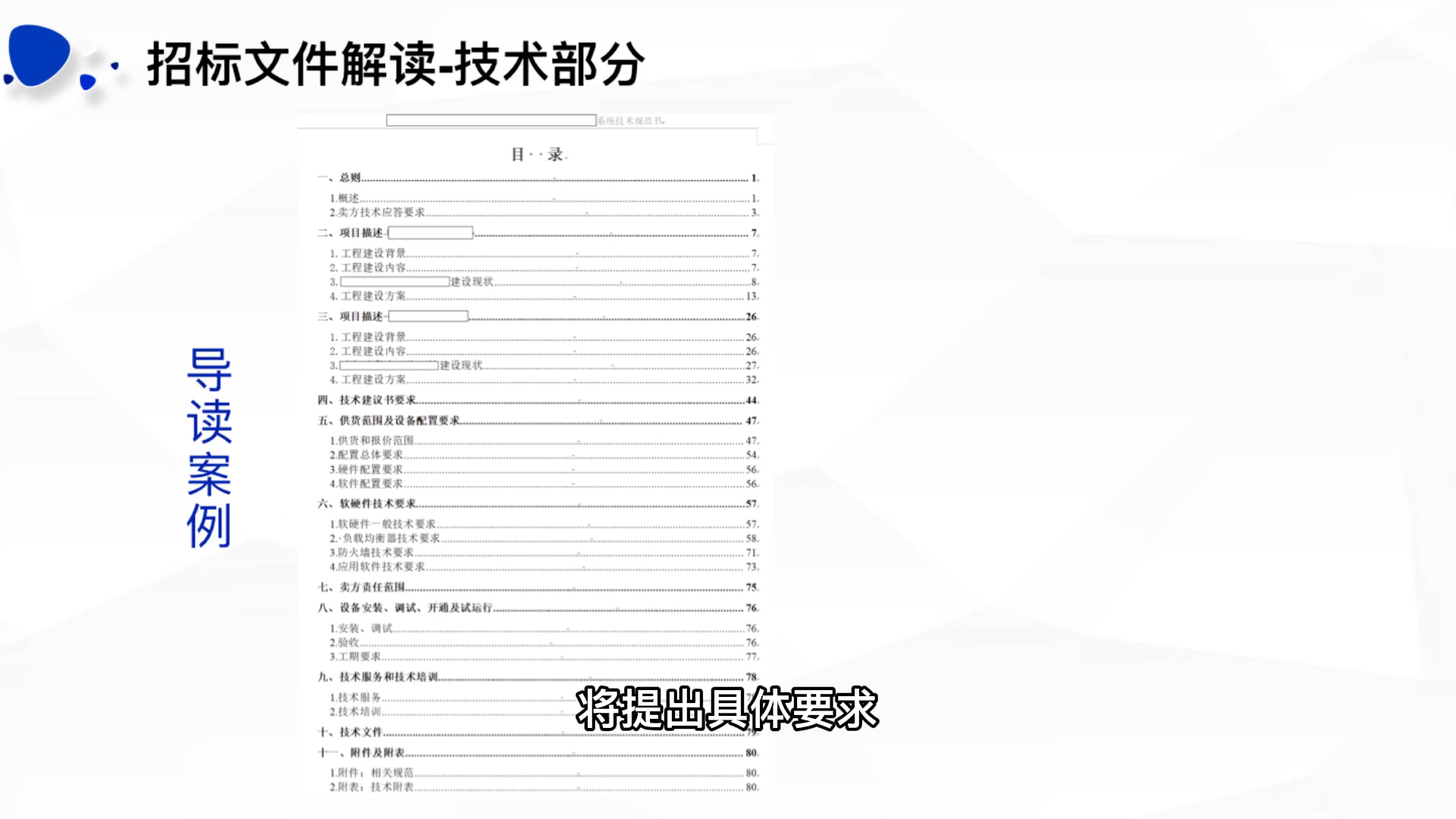 5、招标文件技术部分解读