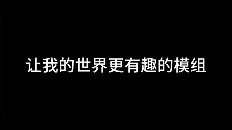 让我的世界更有趣的模组
