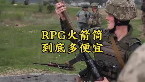 RPG火箭筒,到底有多便宜?