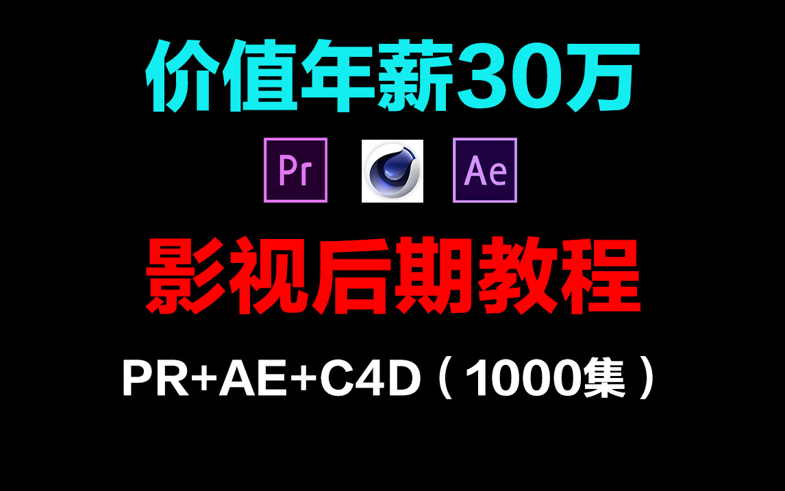 价值年薪30万影视后期教程,PR教程+AE教程+C4D教程1000集,新手...