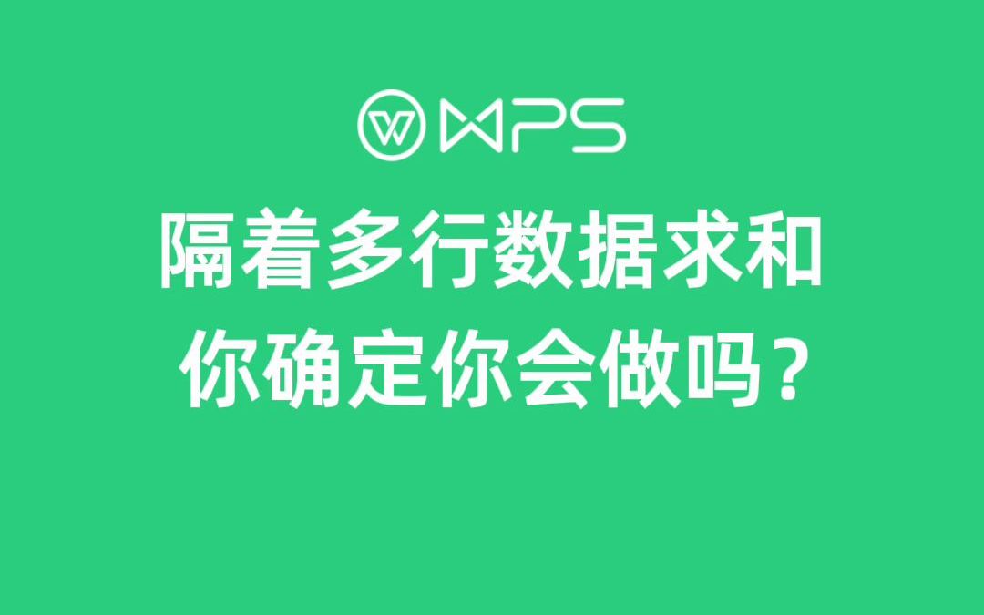 芜湖了~原来是我没用对方法求和! 【WPS表格】