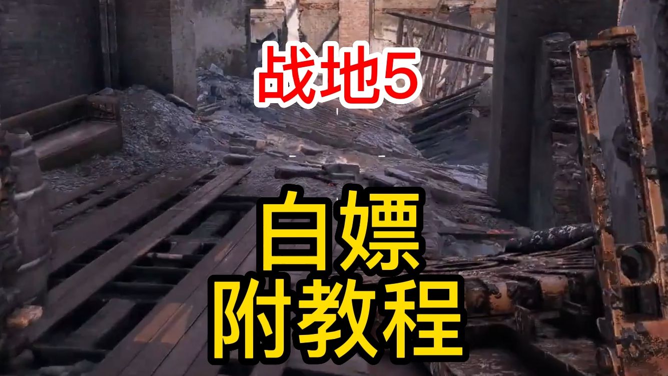 今日白嫖游戏分享下载《战地5》附下载安装教程,解压即玩,免安装