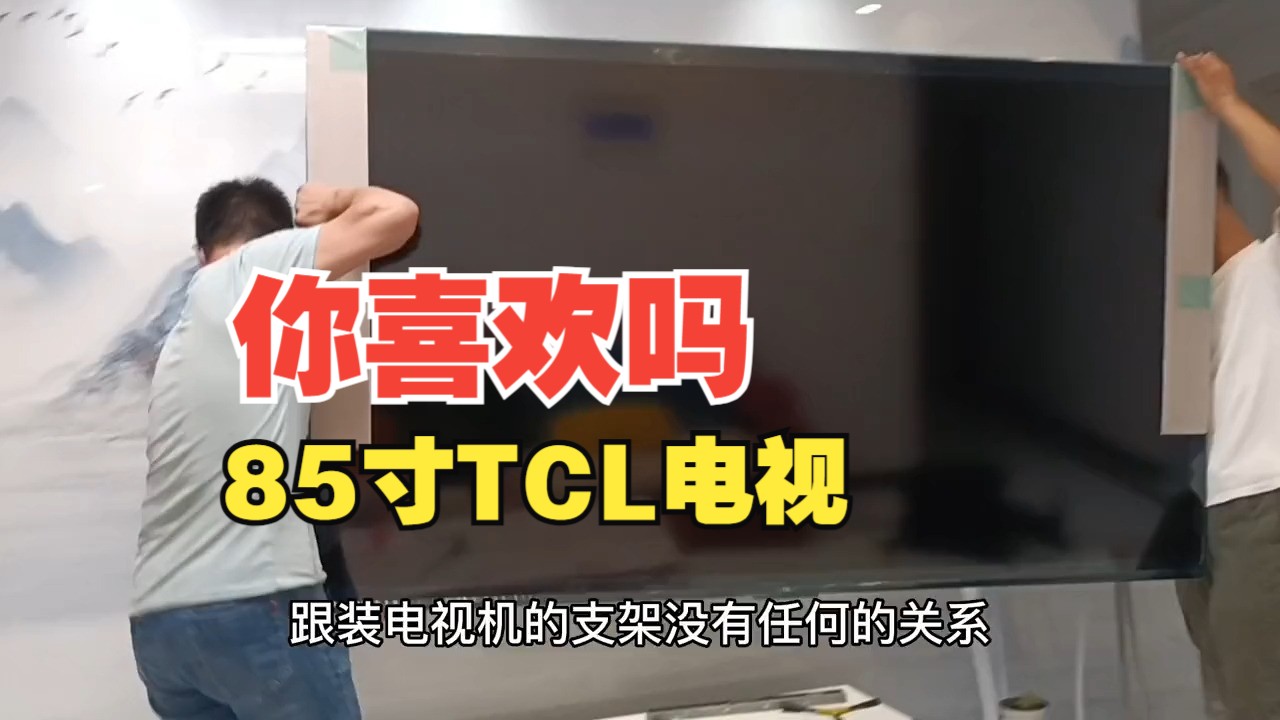 85寸TCL电视安装,背景墙太大了,搞得85寸电视居然没有存在感