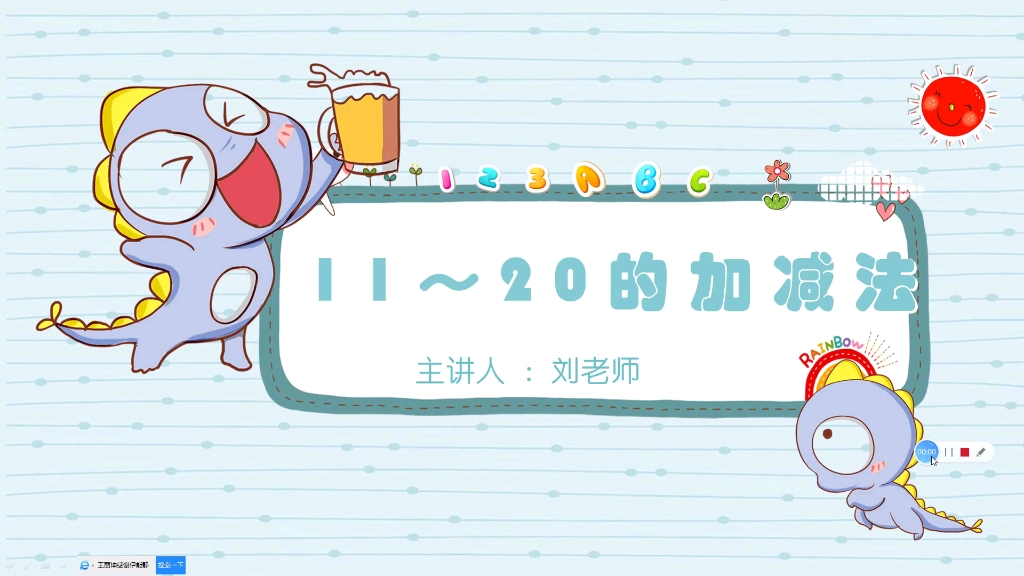 11～20的加减法