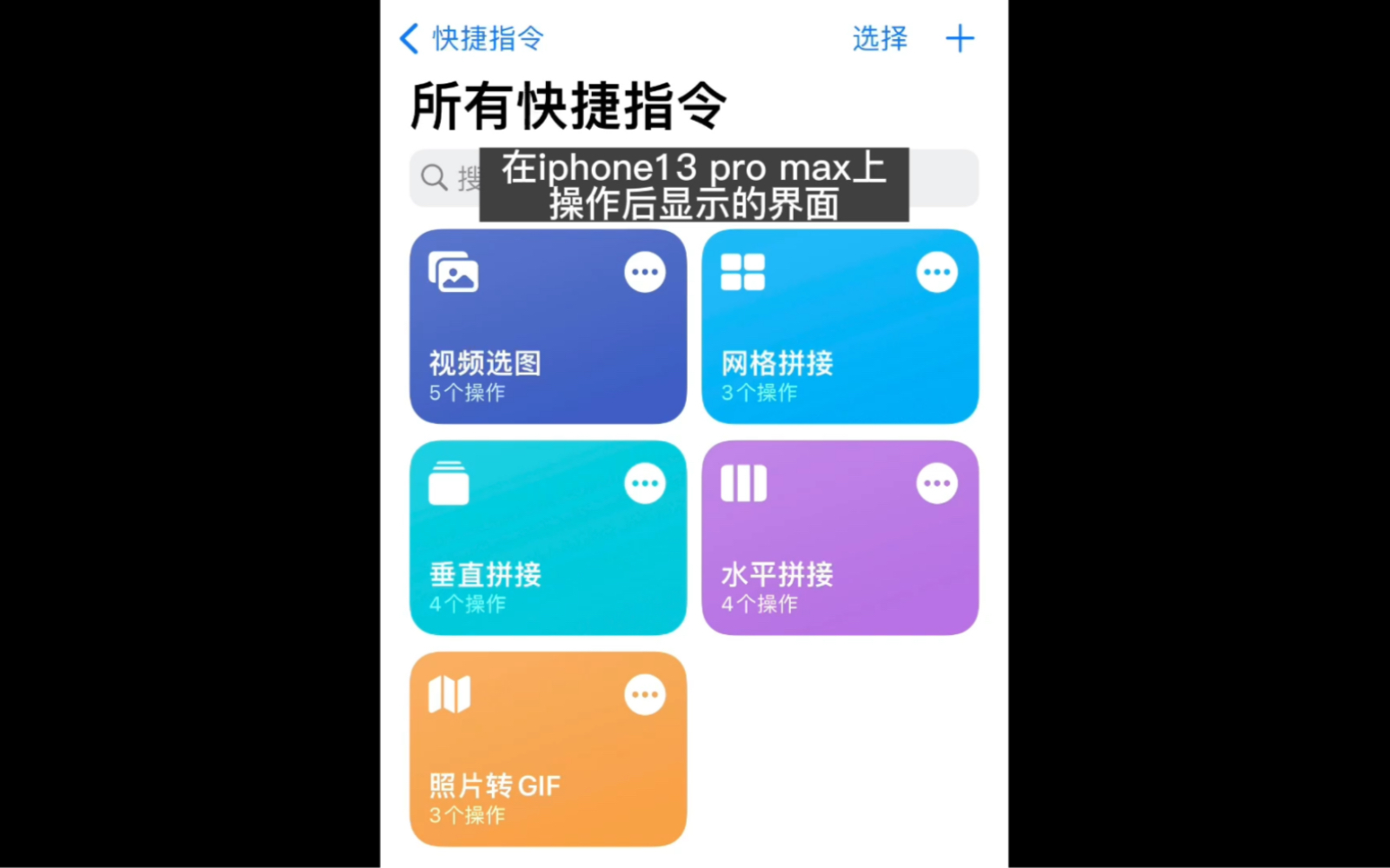 苹果iphone13pro max照片 常用快捷指令
