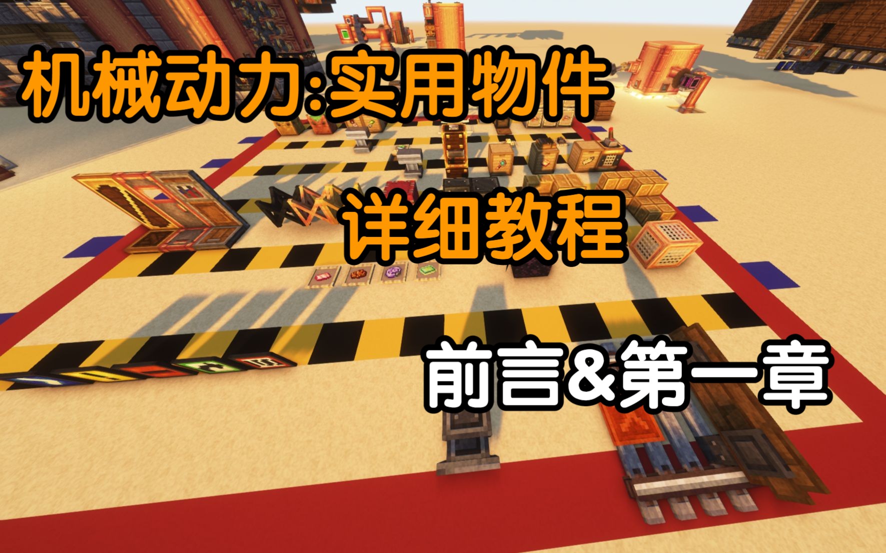 机械动力:实用物件详细教程前言&第一章