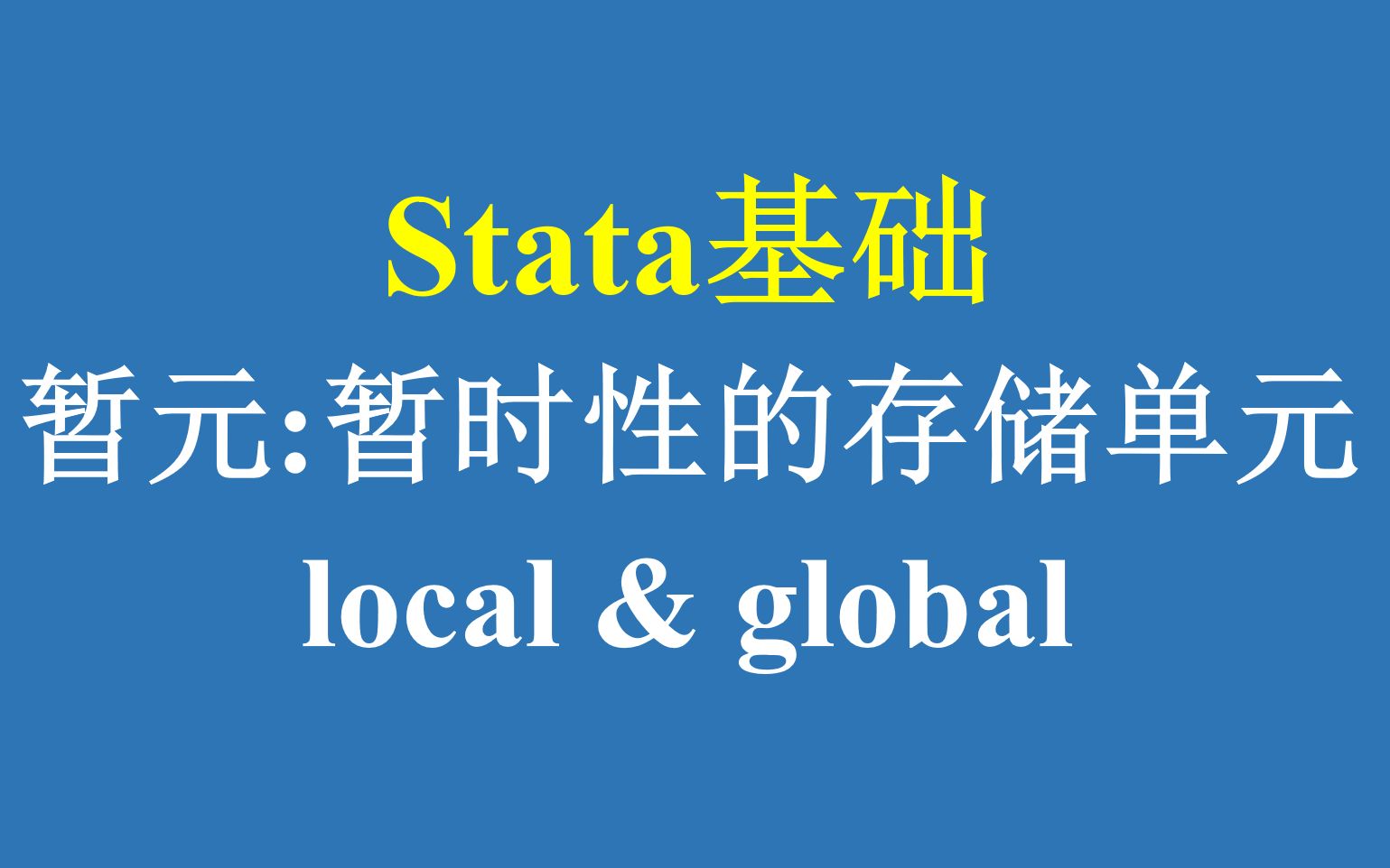 Stata基础:暂元-暂时性的存储单元(local&global)