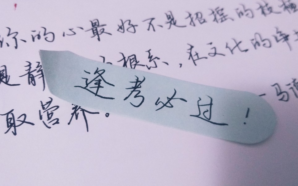 手写丨语文作文素材丨关于道德修养w丨高考加油a