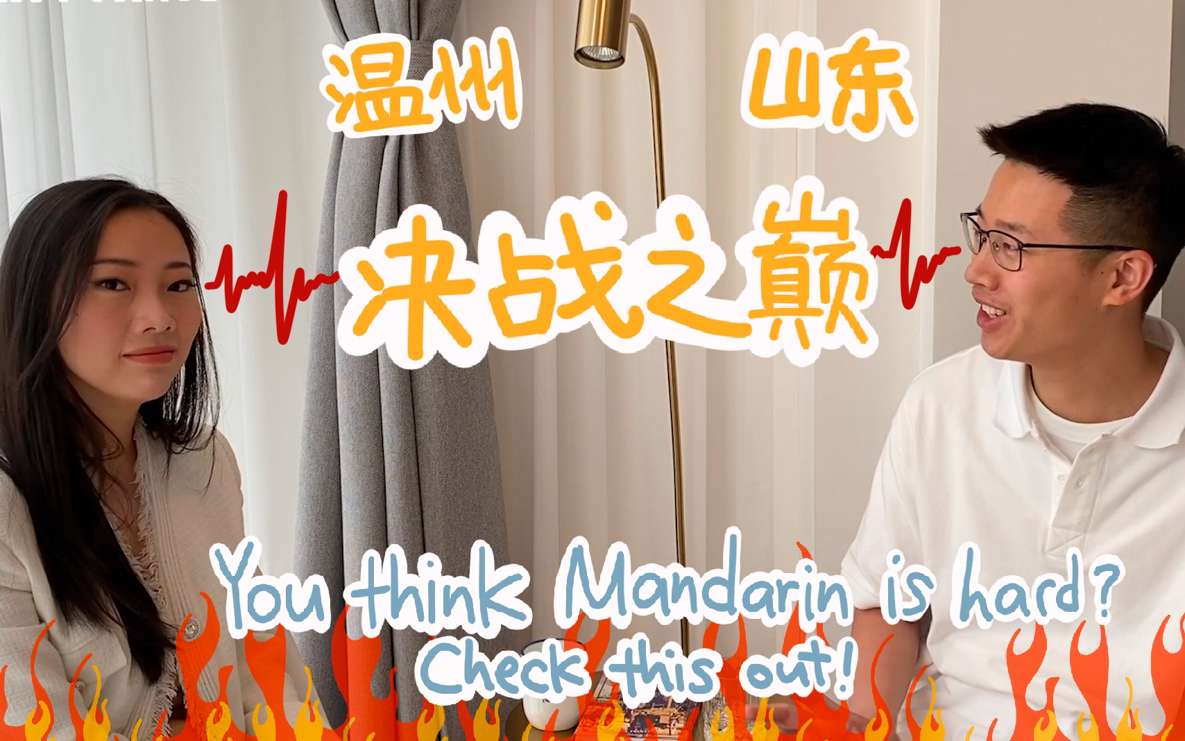 测测你的方言能力几级【温州话VS山东话】