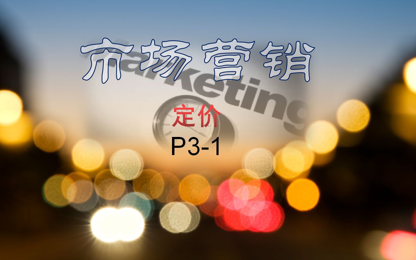 市场营销-价格-定价