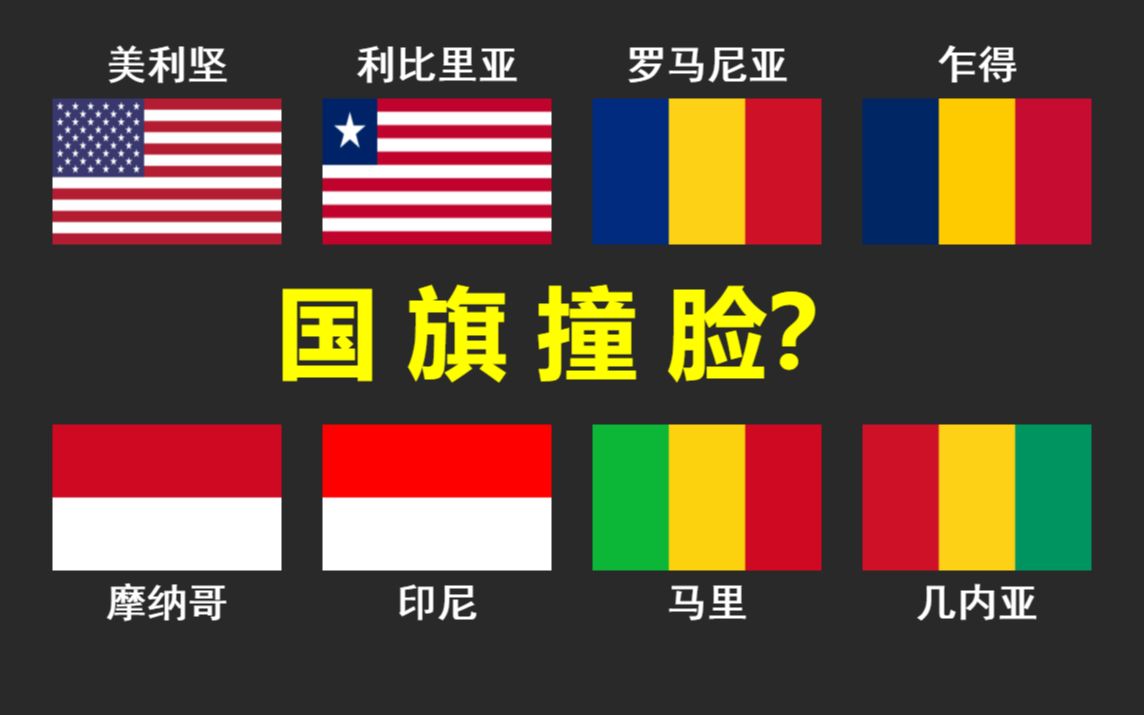 【标志百科】整理一下那些撞脸的国旗们