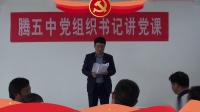 腾五中党组织书记讲党课