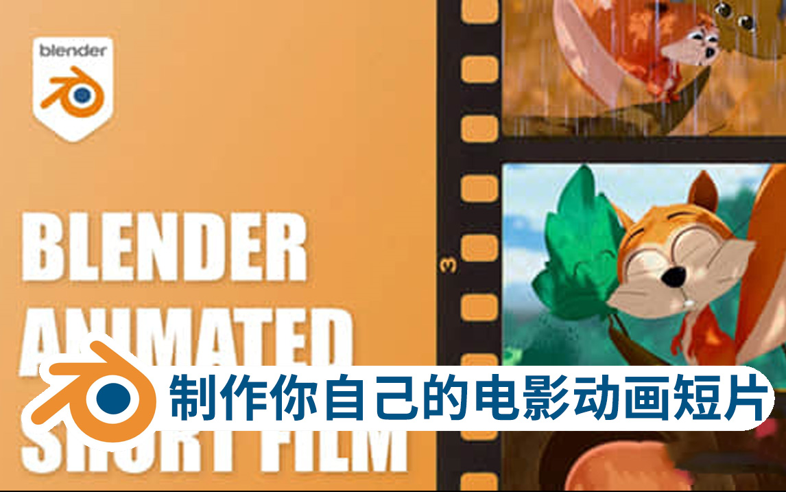 Blender教程-制作你自己的电影动画短片