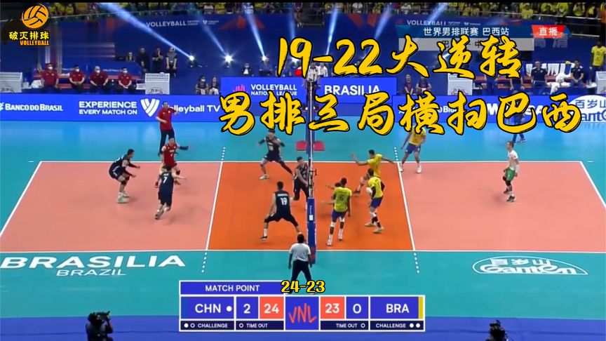 19-22落后,中国男排神级翻盘绝杀比赛,巴西魔鬼主场终被攻克
