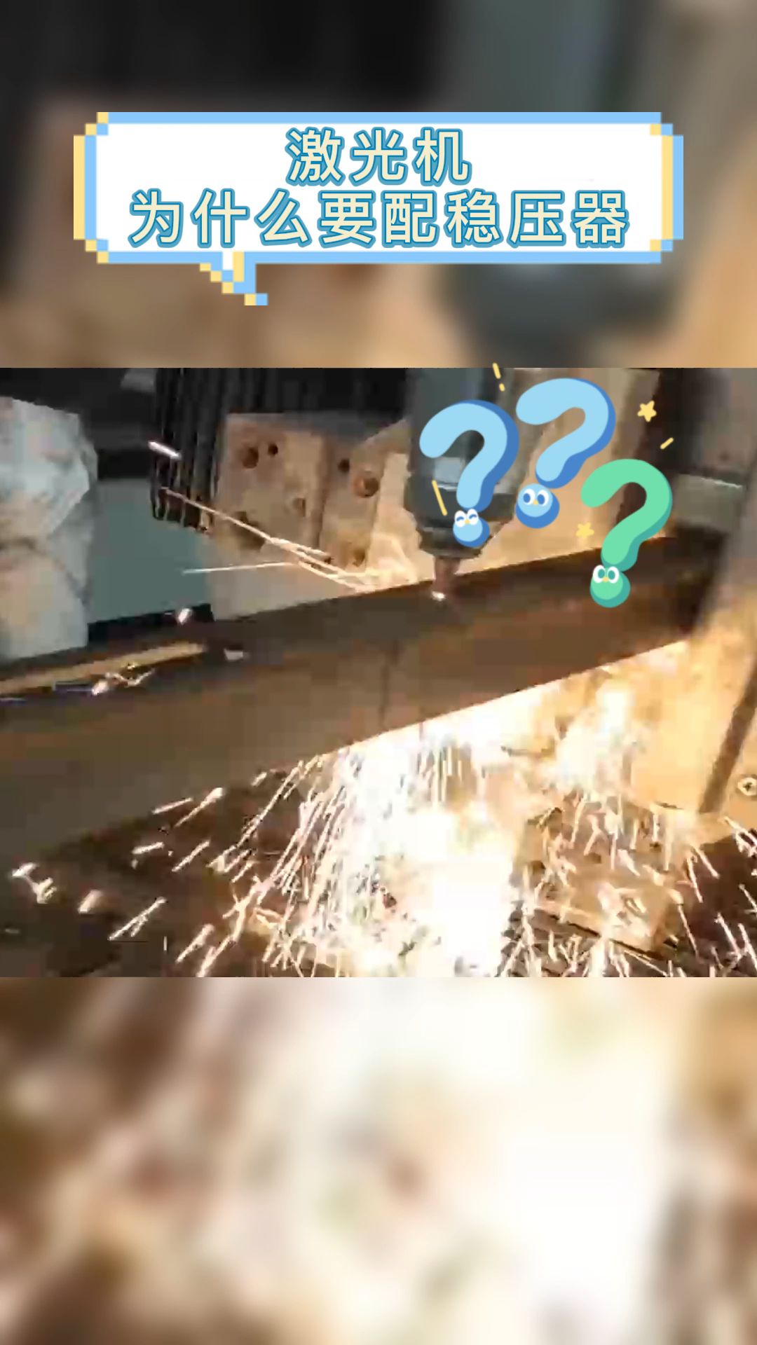 激光机为什么要配稳压器