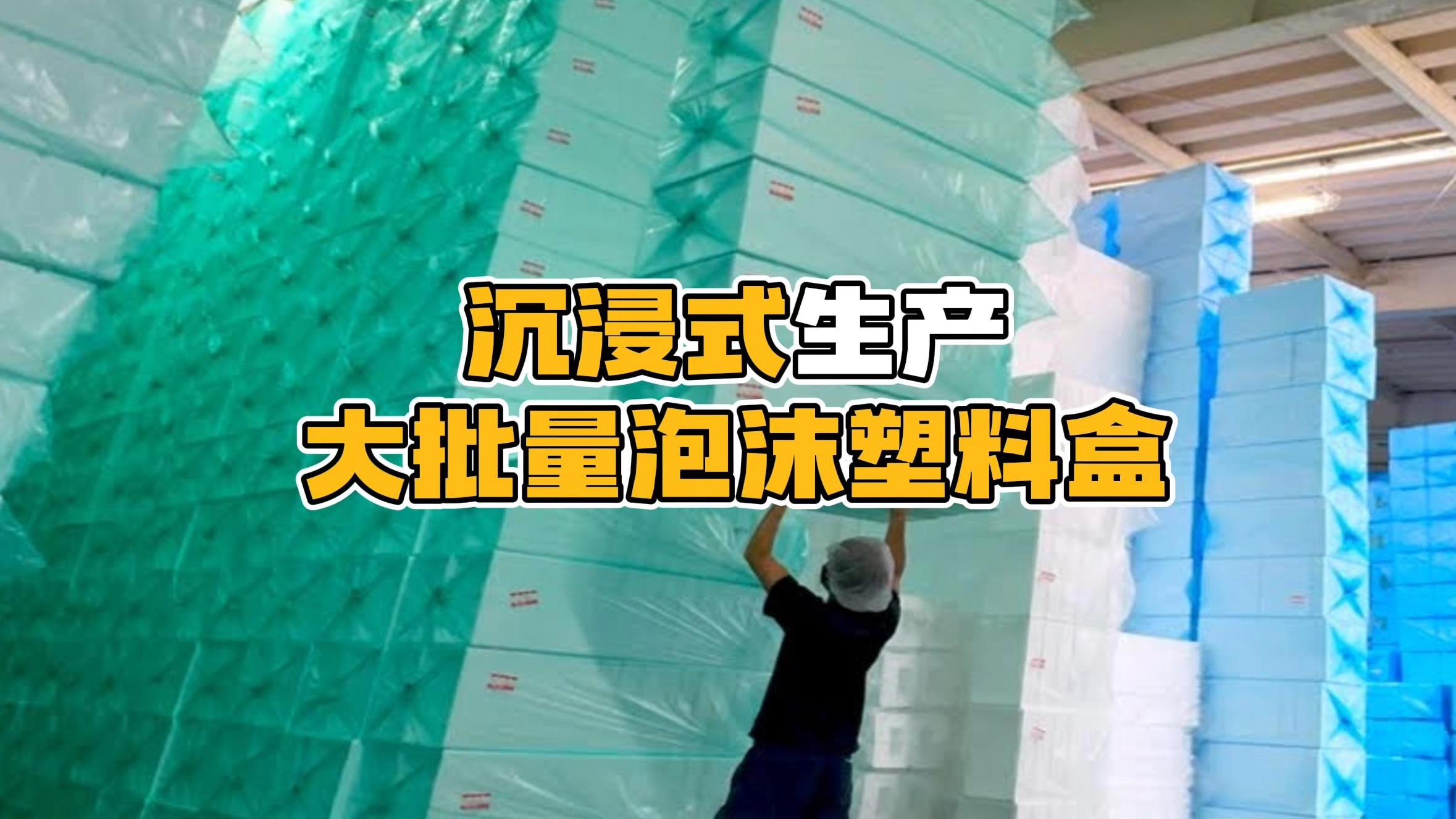 沉浸式生产大批量泡沫塑料盒