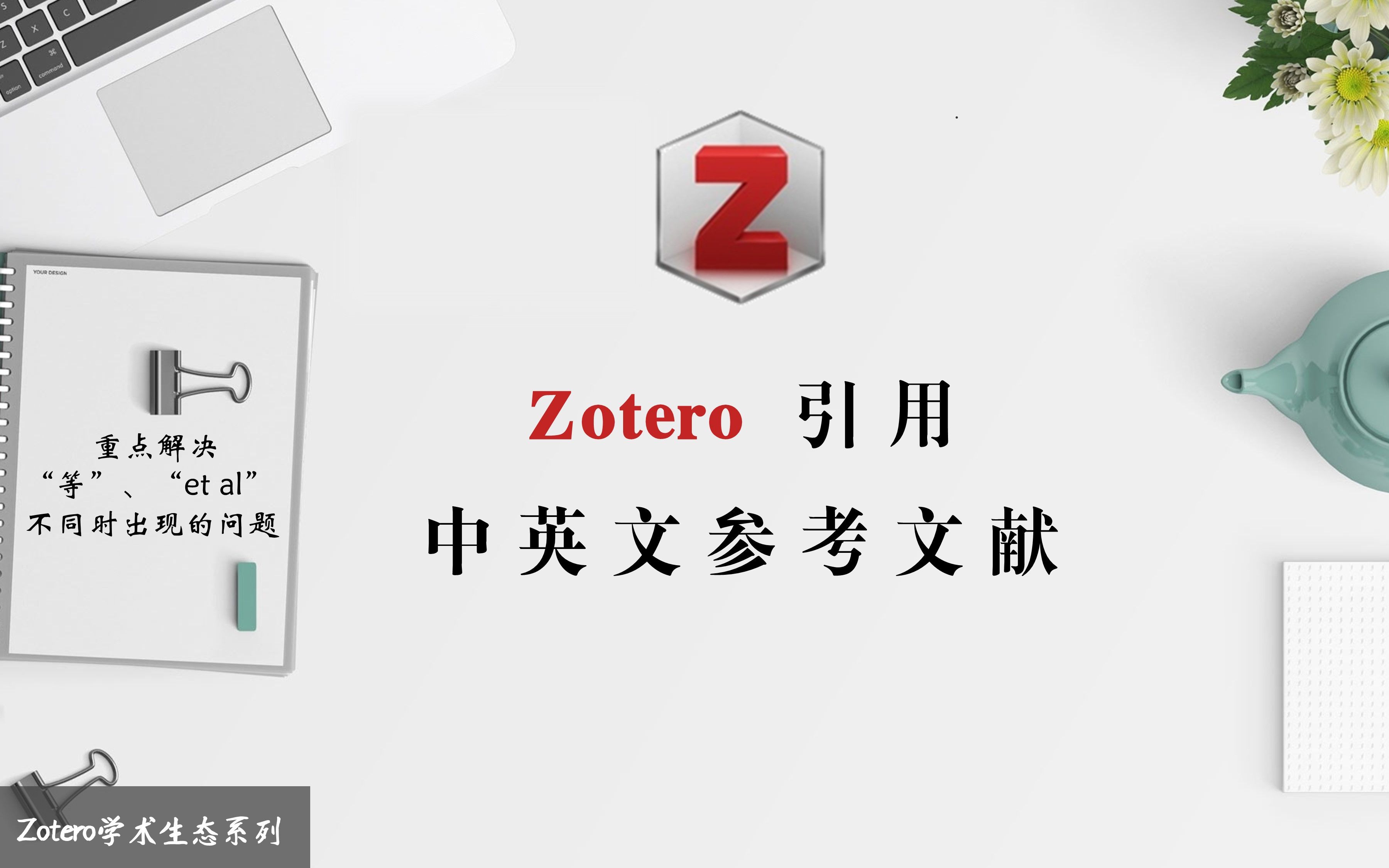 【科研工具】Zotero引用中英文参考文献/助力科研写作
