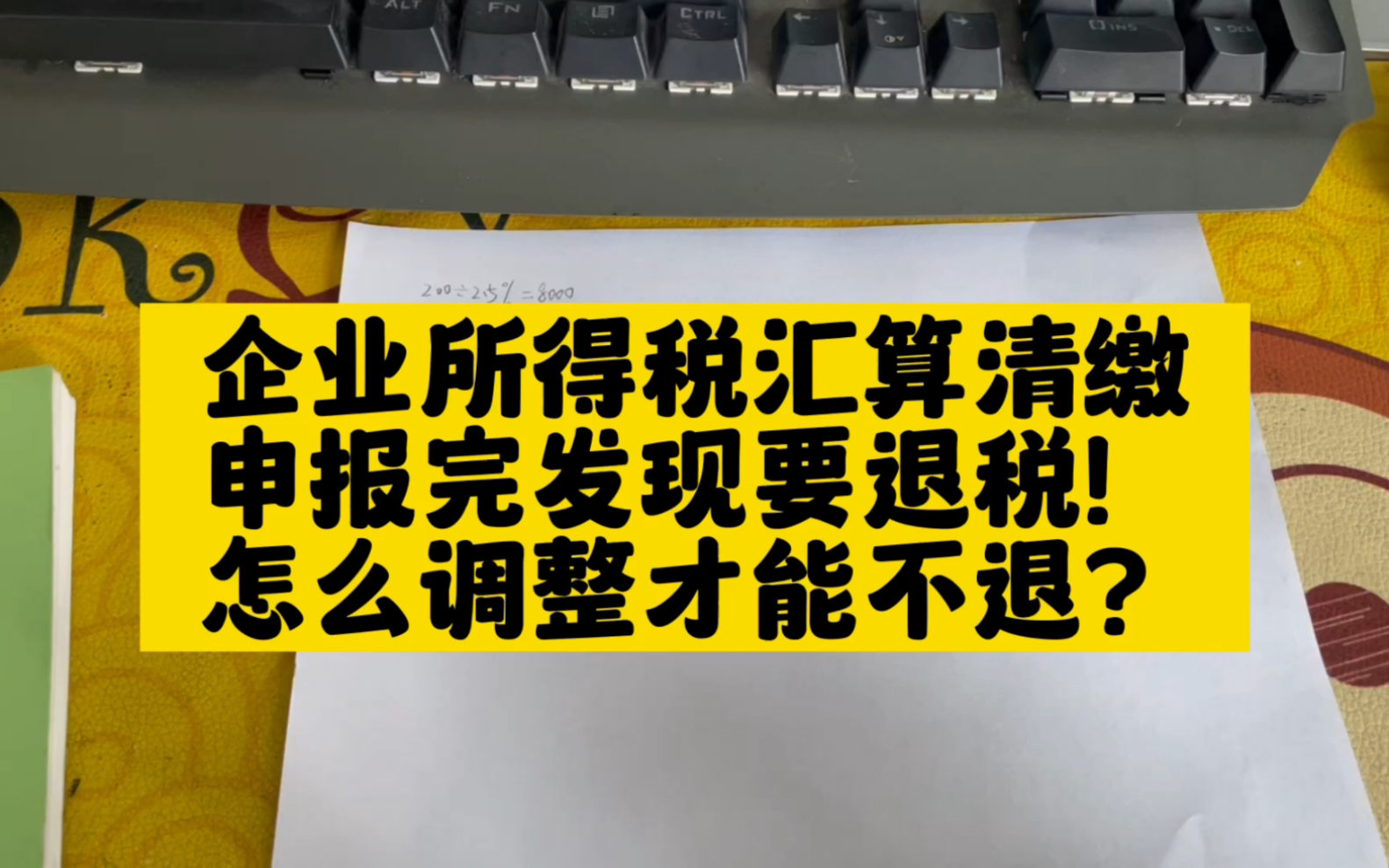 会计实操~企业所得税汇算清缴完发现要退税,怎么调整可以不退税呢?