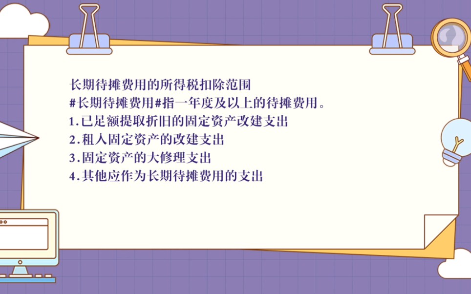 长期待摊费用的所得税扣除范围
