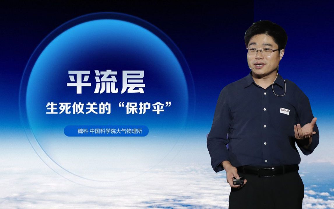 生死攸关的保护伞?极端冷空气的发动机?它就是平流层【SELF演讲】