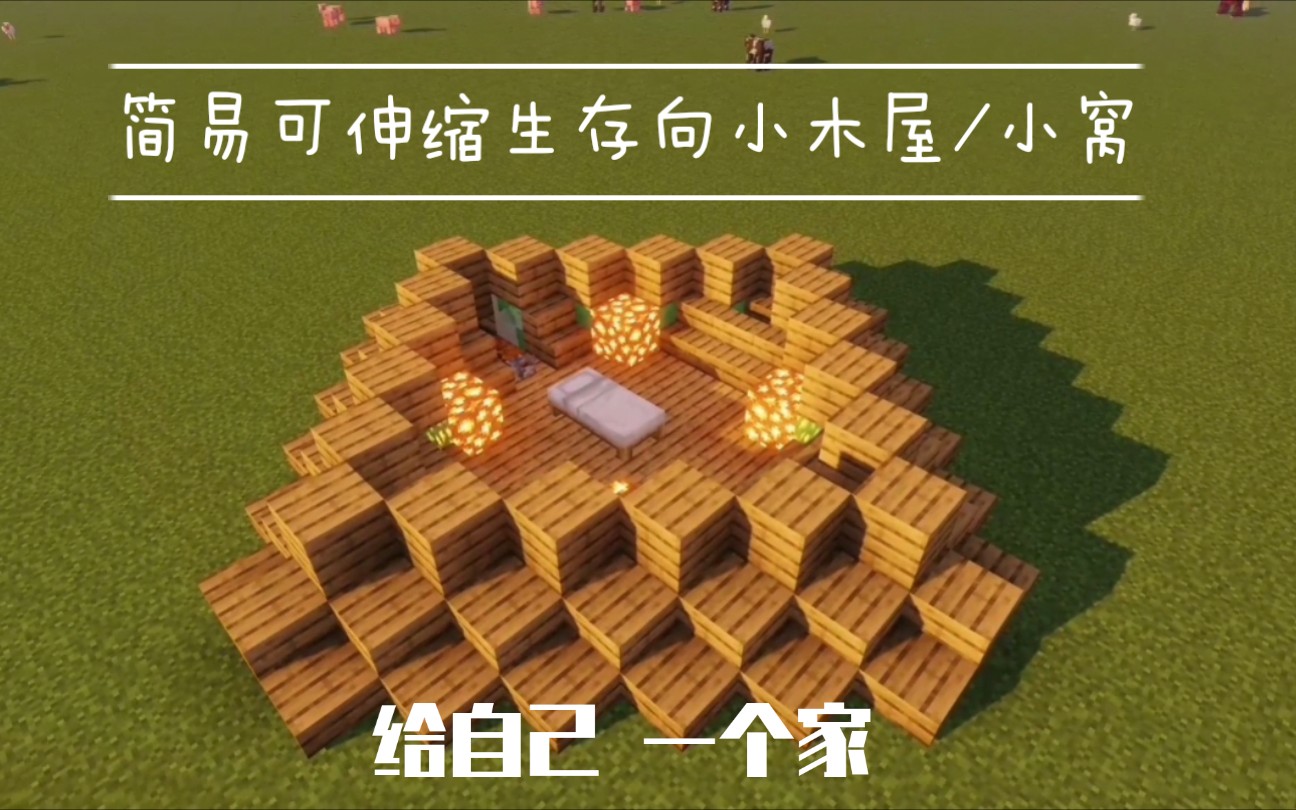 【MC房屋建筑建造介绍】2. 简易可伸缩生存向小木屋/小窝的建造 小小...