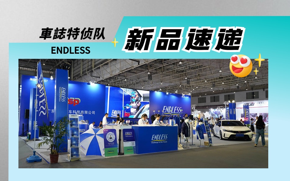 【新品速递】Endless EC690六活塞刹车卡钳&EC474四活塞卡钳