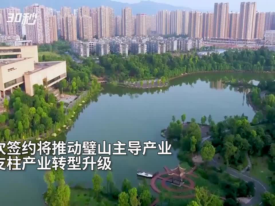 30秒|26个重大项目集中落户重庆璧山 新增产值约384亿元