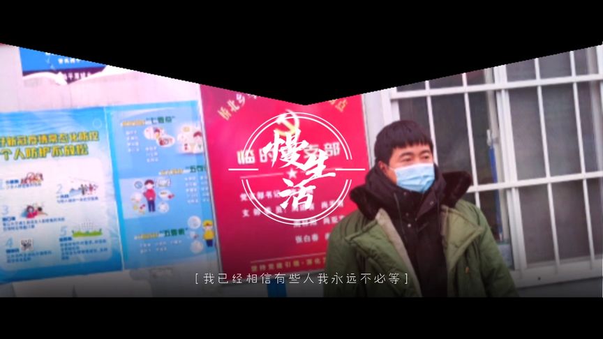 记录优秀共产党员尚东原抗疫故事