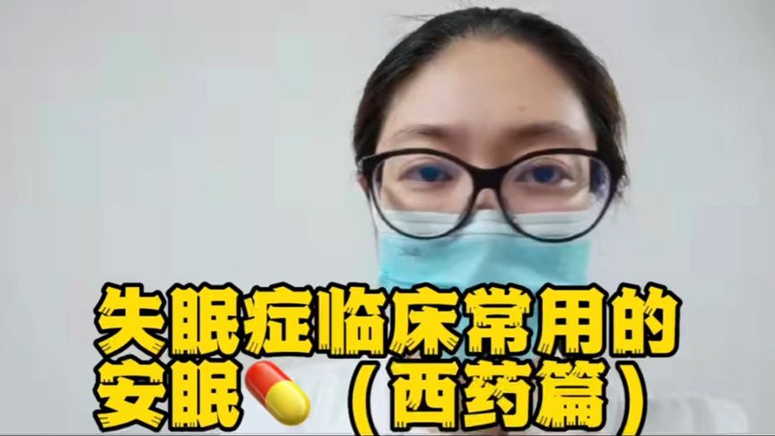 失眠症临床常用的安眠药(西药篇)