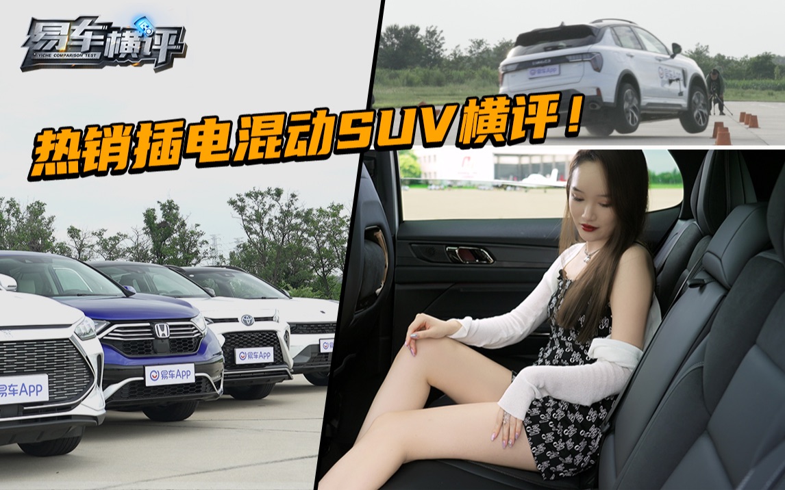 插混哪家强!比亚迪DM-i称王?热销插电混动SUV横评!