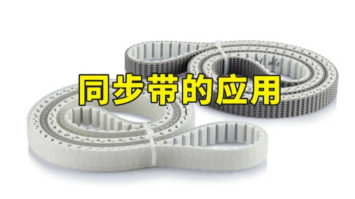 从工业制造到智能设备,同步带为何无处不在?