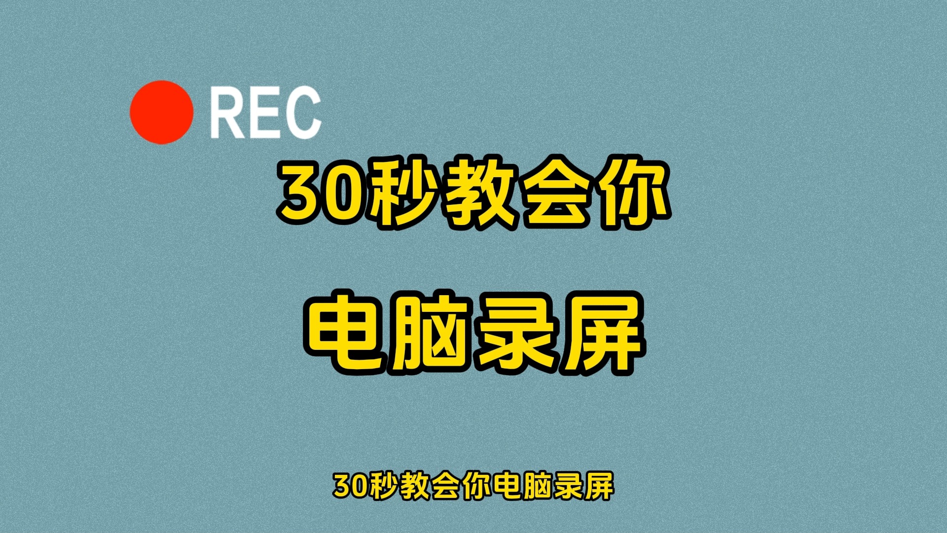 30秒教会你电脑录屏!4K录制不卡顿