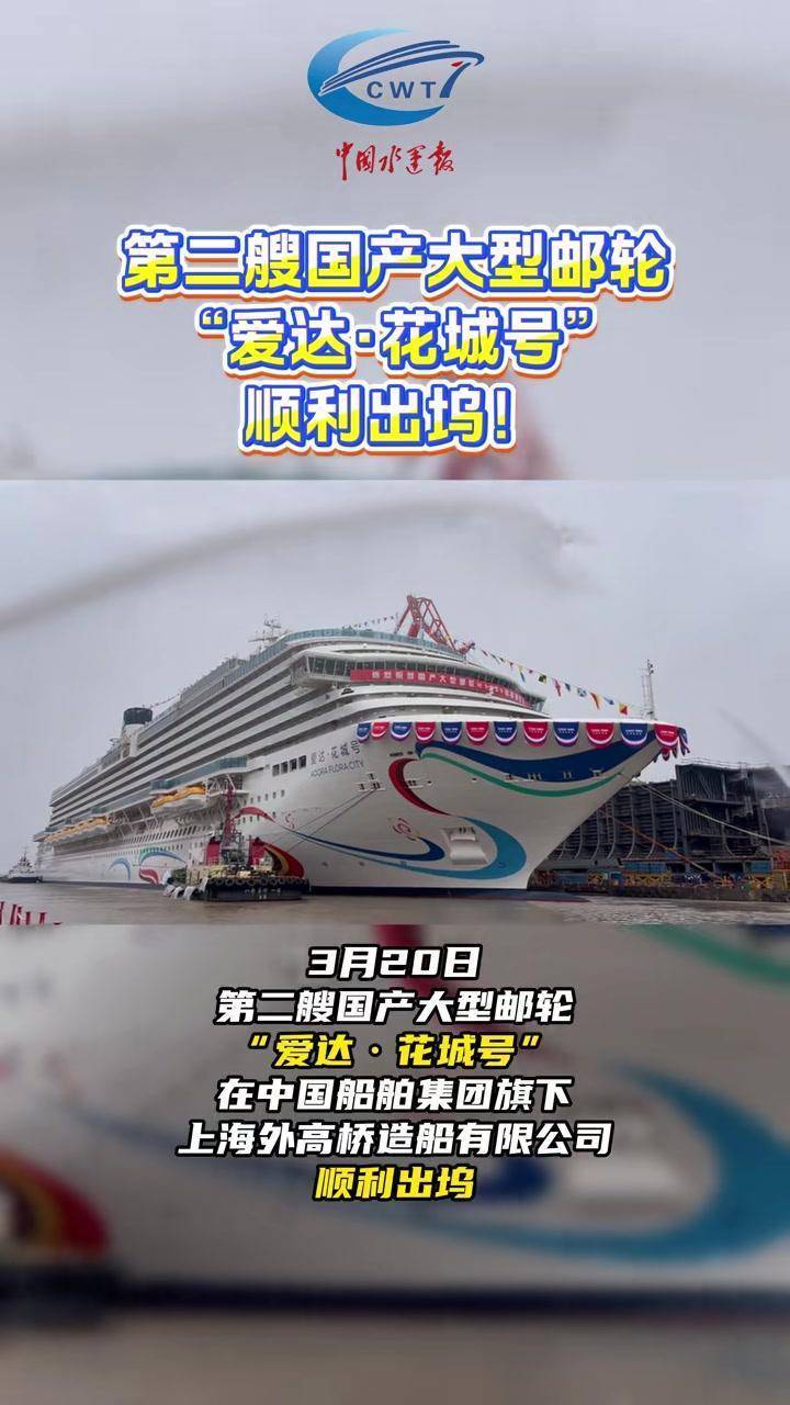 3月20日,第二艘国产大型邮轮"爱达·花城号"(H1509)在中国船舶集团...