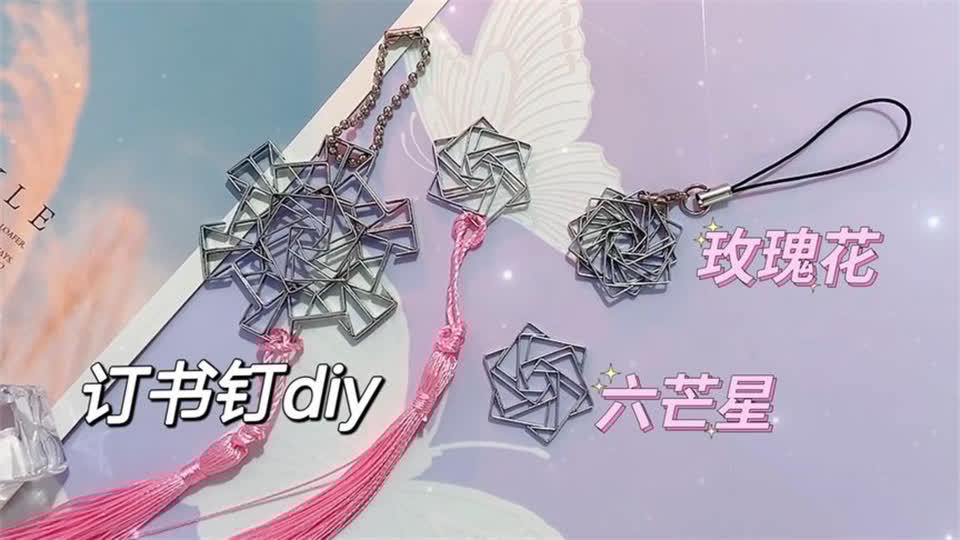 订书钉的2种玩法,做六芒星和玫瑰花,当挂件好漂亮