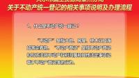 不动产统一登记相关事项说明及办理流程