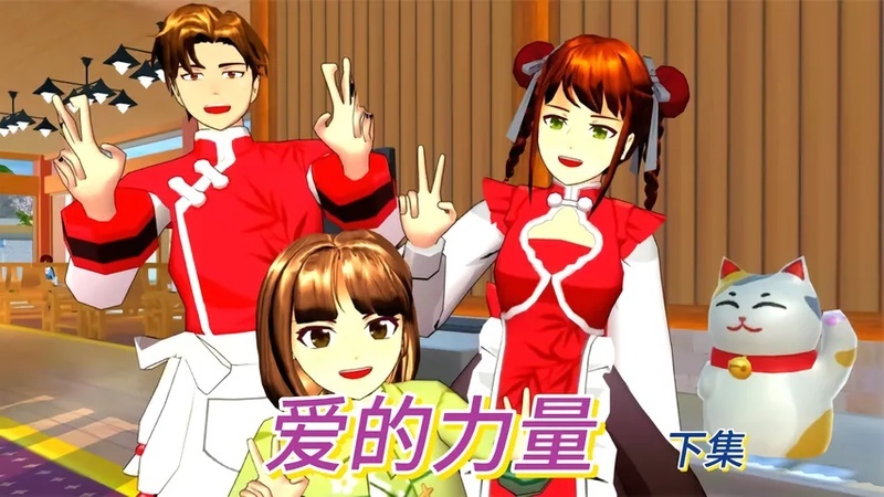 樱花校园模拟器:爱的力量(下集)